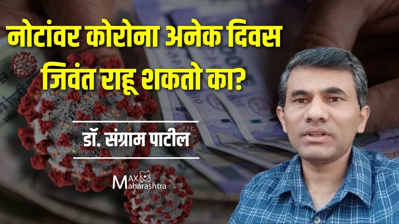 नोटांवर कोरोना अनेक दिवस जिवंत राहू शकतो का? Dr. Sangram patil | Can ...