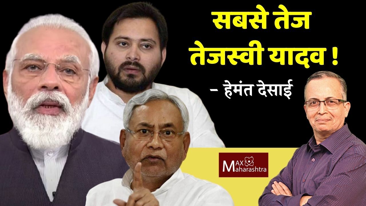 सबसे तेज तेजस्वी यादव - हेमंत देसाई | Fastest stunning Tejashwi yadav ...