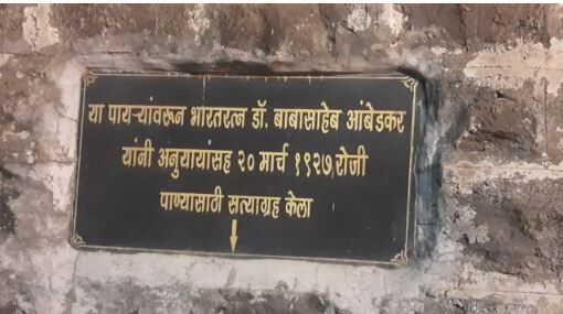 चवदार तळे सत्याग्रह दिन, गर्दी न करण्याचे आवाहन | Chavdar Tale ...