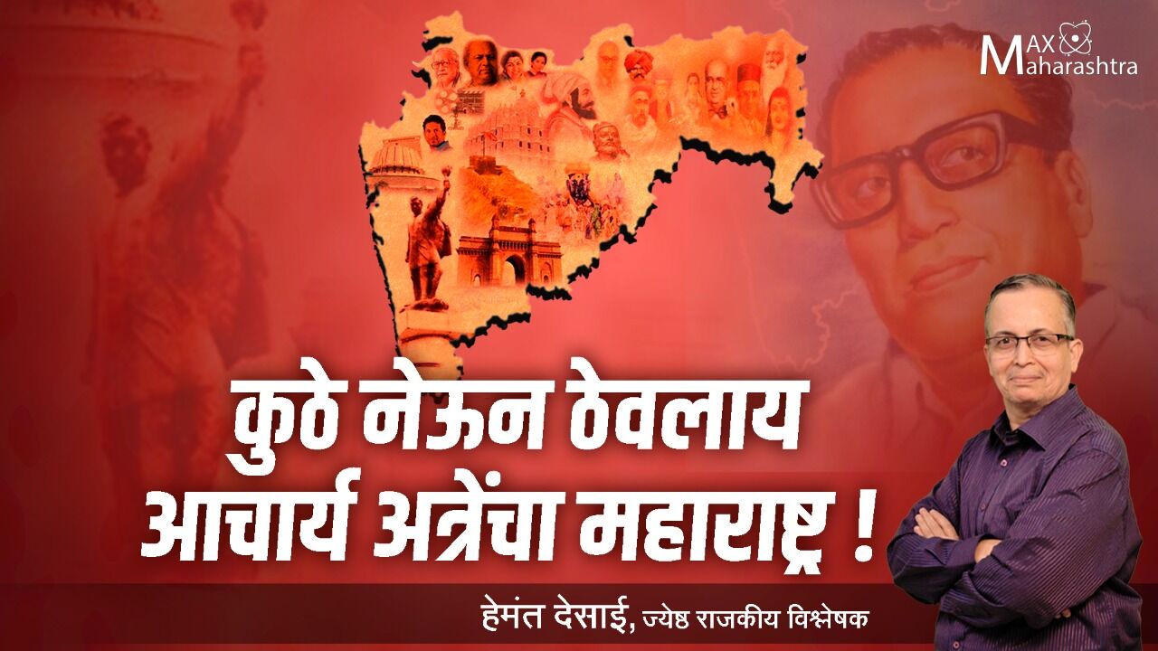 कुठे नेऊन ठेवलाय आचार्य अत्रेंचा महाराष्ट्र !- हेमंंत देसाई | an ...