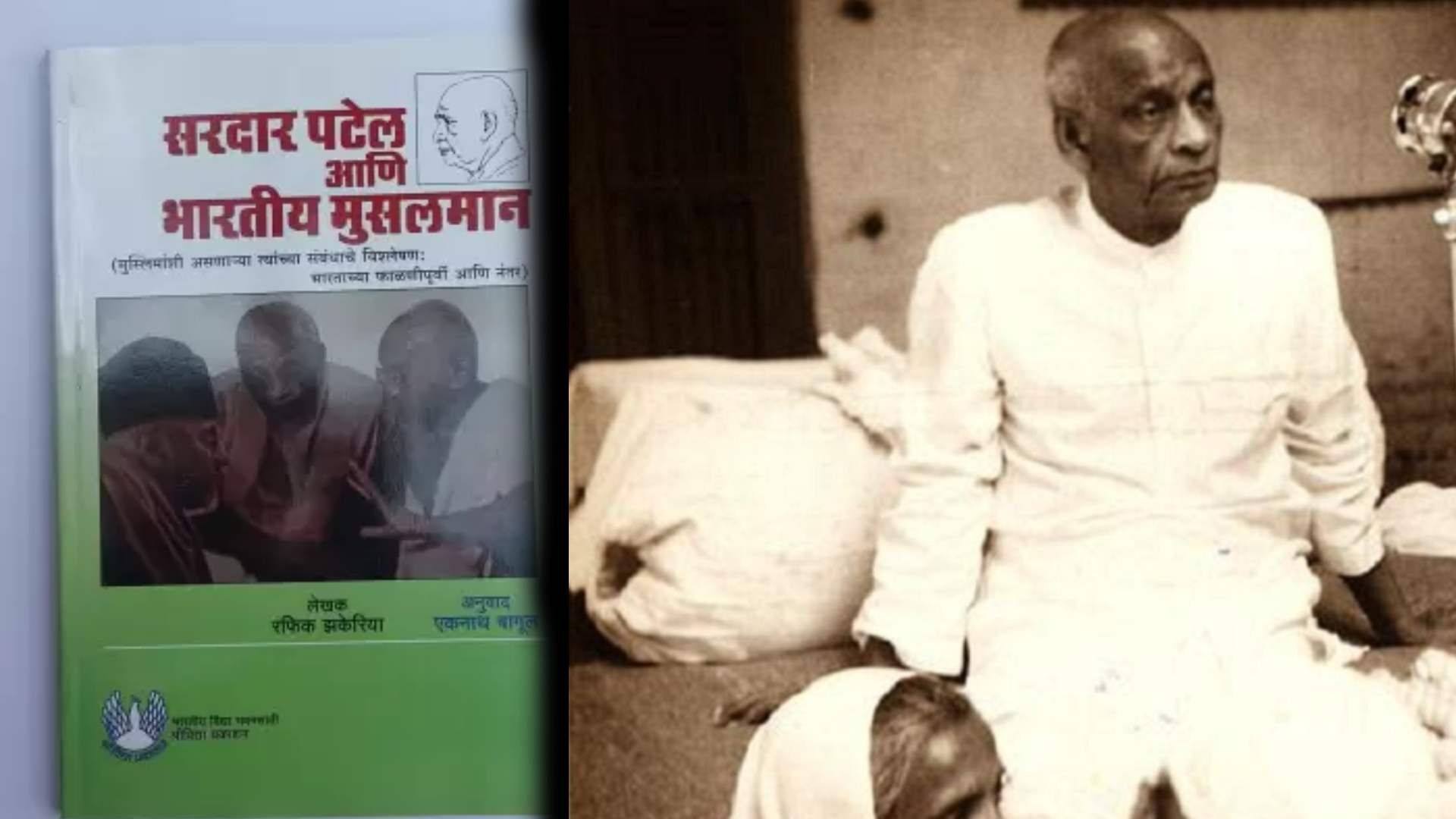 sardar patel : सरदार पटेल आणि भारतीय मुस्लिम | reality of relation ...