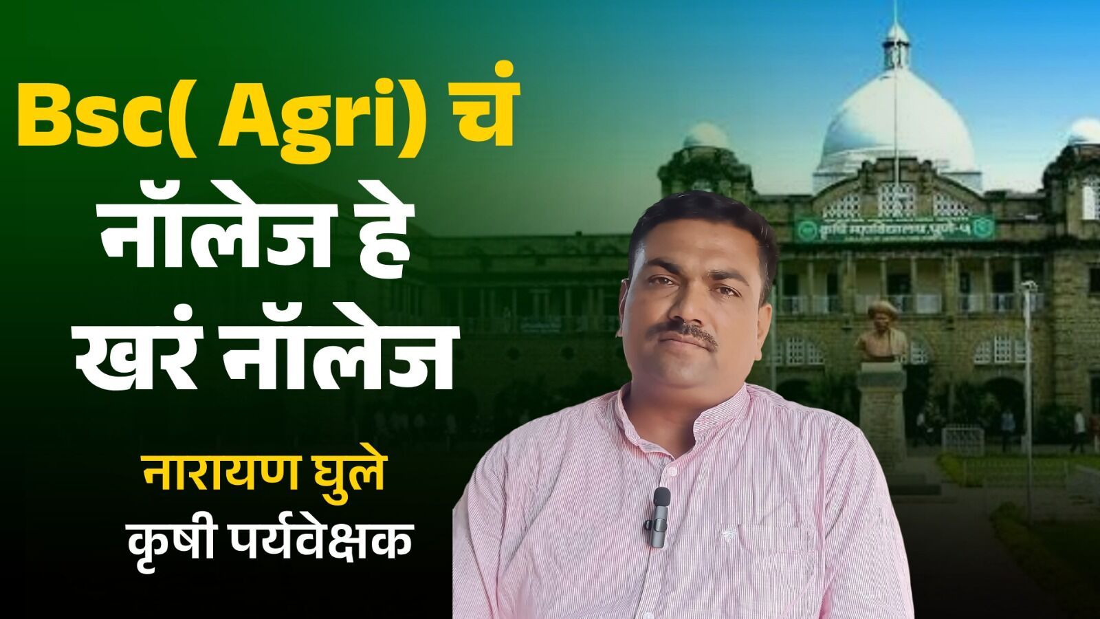 Bsc( Agri) चं नॉलेज हे खरं नॉलेज .. | real agriculture knowledge is in ...