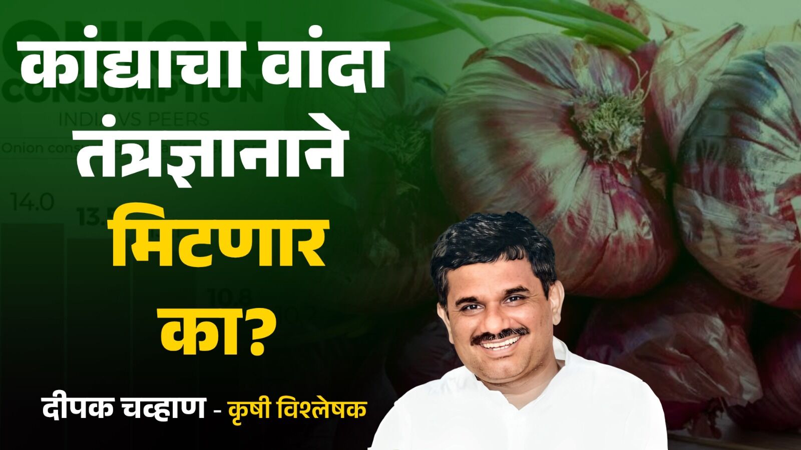 कांद्याचे हेही दुष्टचक्र निघून जाईल... | onion crises will finished