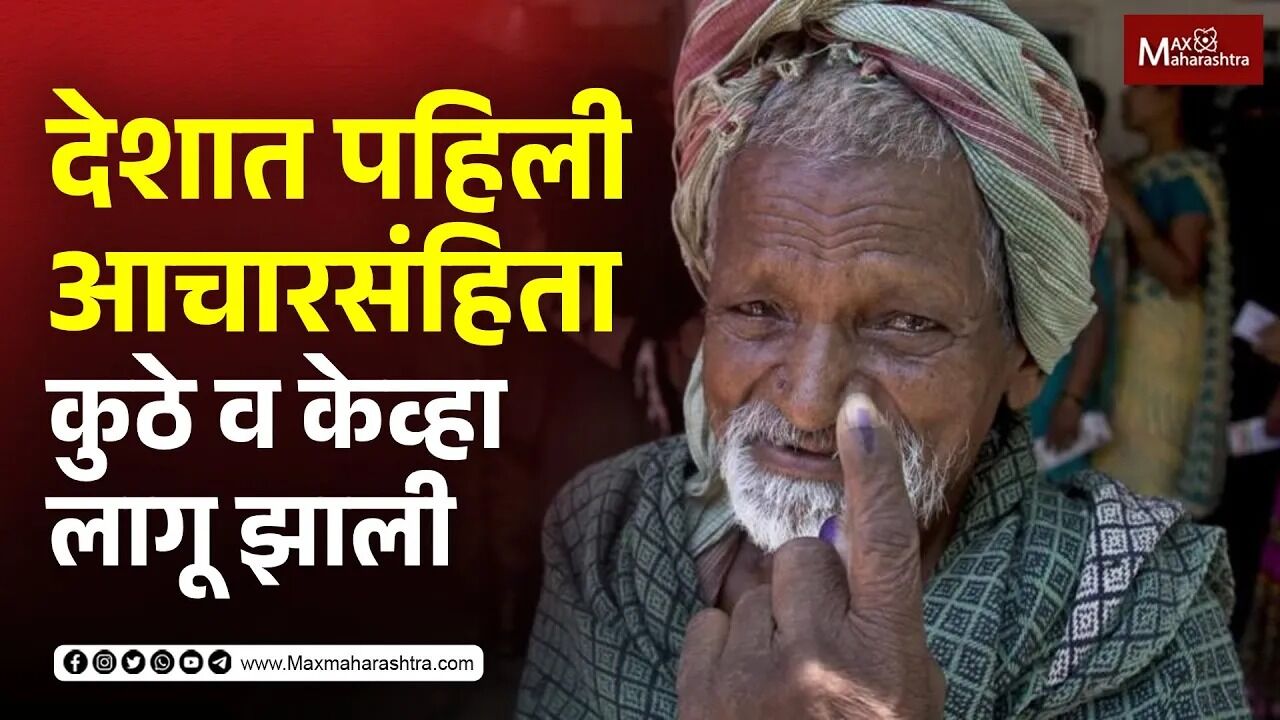 आचारसंहितेचा भारतातला इतिहास | History of Code of Conduct in India