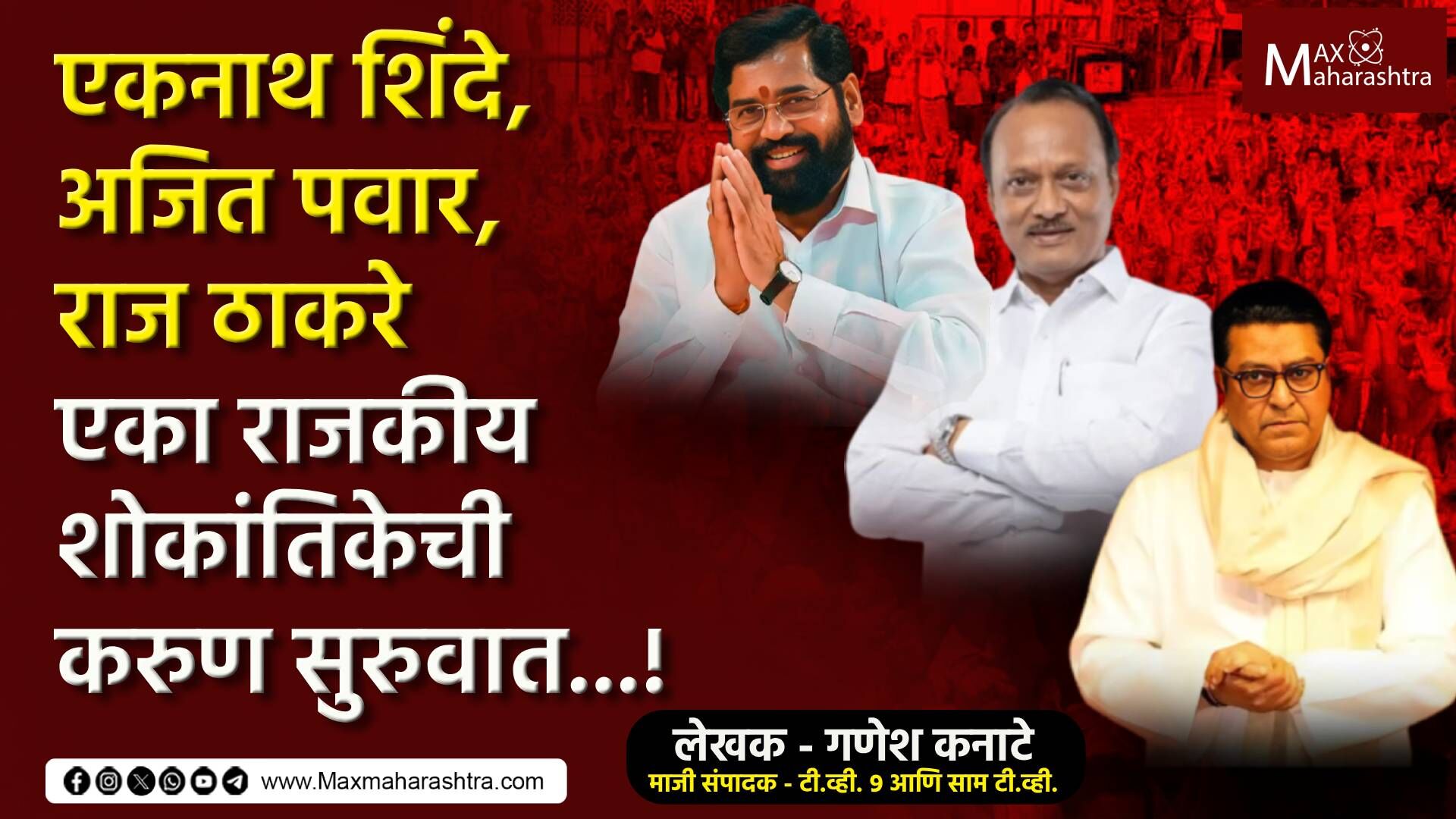 राज, शिंदे, अजितदादा आणि एका राजकीय शोकांतिकेची करुण सुरुवात! | Raj ...