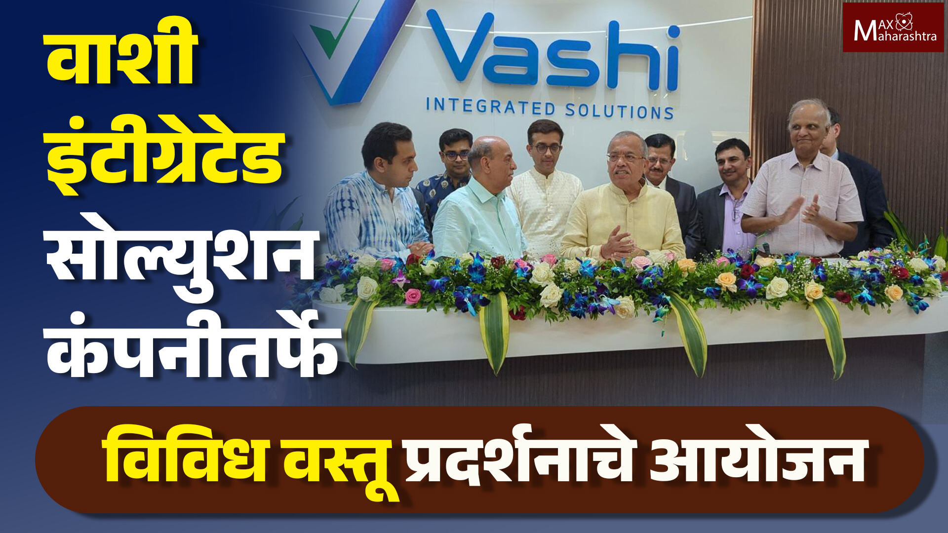 वाशी इंटीग्रेटेड सोल्युशन कंपनीतर्फे विविध वस्तू प्रदर्शनाचे आयोजन | Organized by Vashi ...