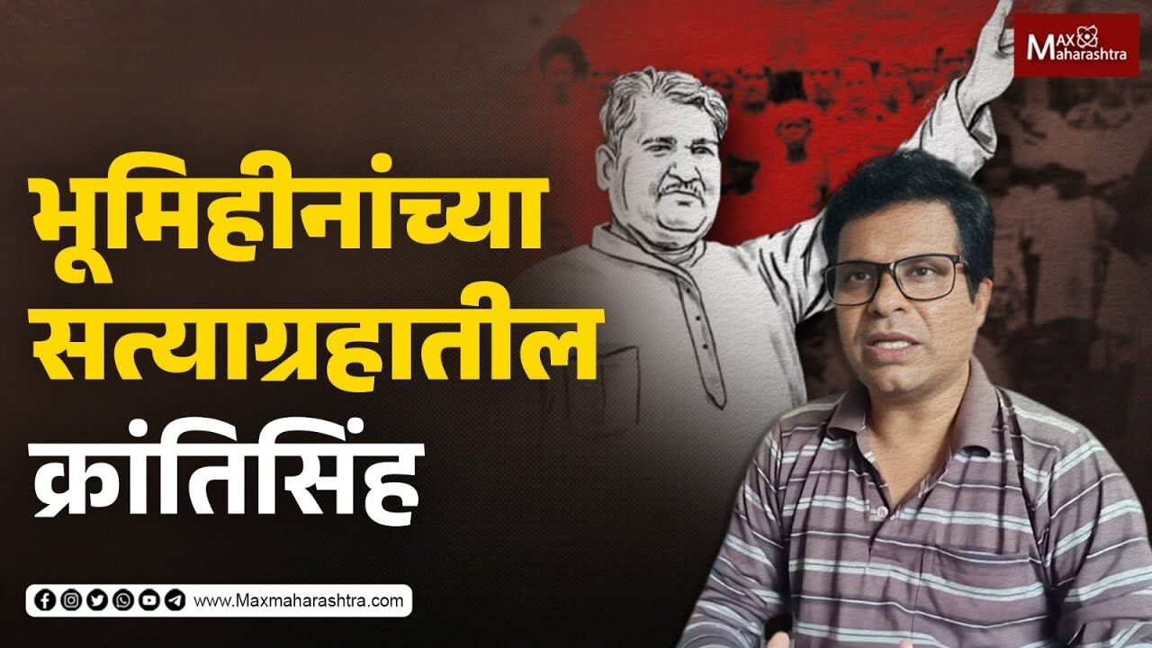 भूमिहीनांच्या सत्याग्रहातील क्रांतिसिंह | Kranti Singh in the satyagraha of the landless