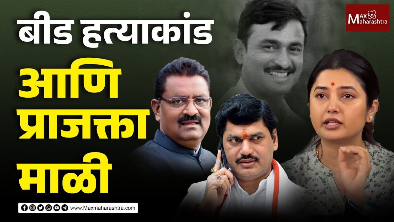 Beed Case | बीड हत्याकांड आणि प्राजक्ता माळी, काय आहे नेमकं प्रकरण ...