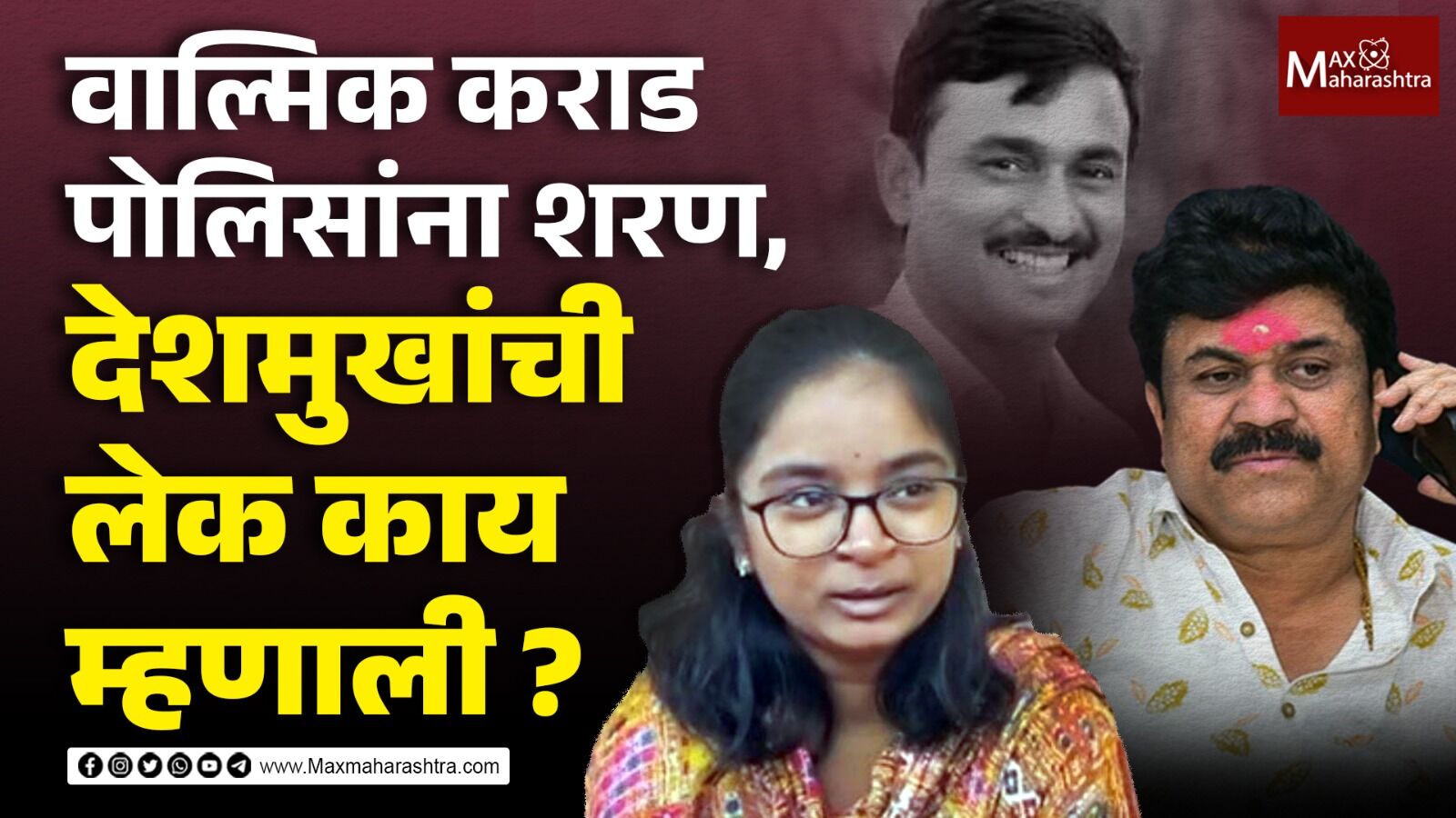 Walmik Karad police surrender : वाल्मिक कराड पोलिसांना शरण, देशमुखांची लेक काय म्हणाली ...