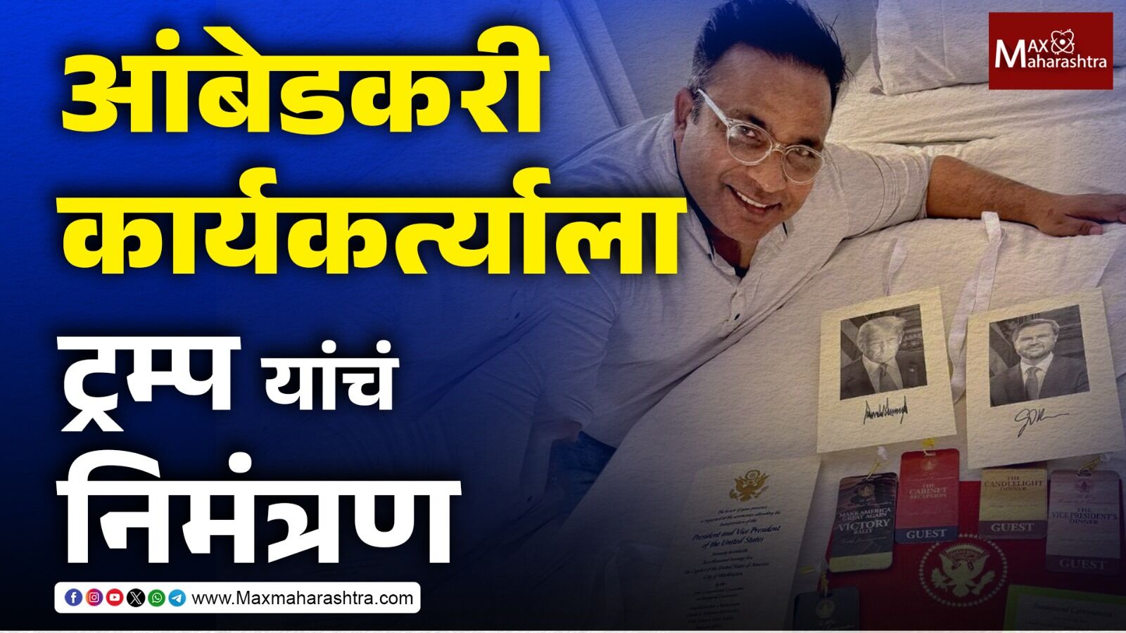 Dileep Mhaske : आंबेडकरी कार्यकर्ता डोनाल्ड ट्रम्प यांच्या शपथविधी सोहळ्यात | Dileep Mhaske ...