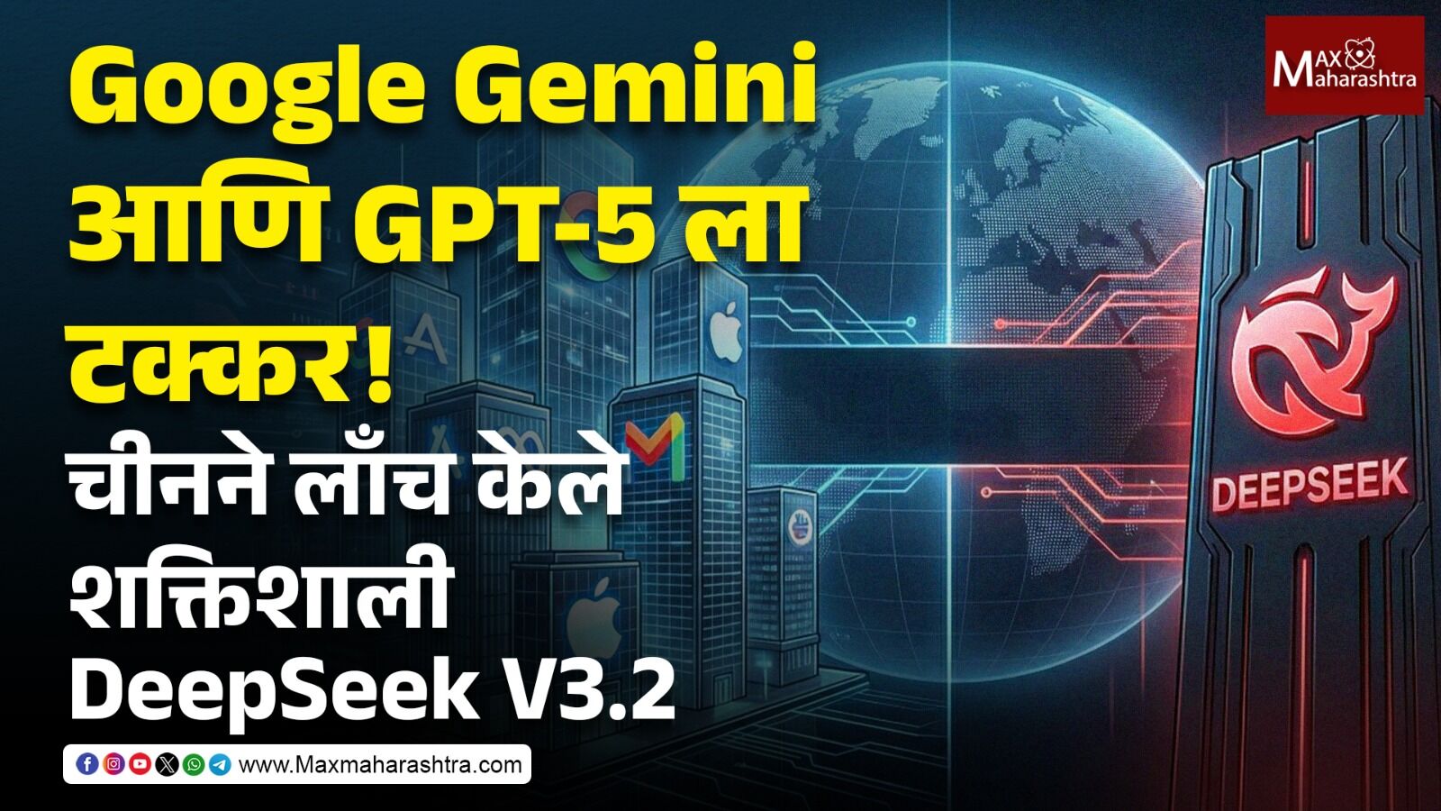 Google Gemini आणि GPT-5 ला टक्कर ! चीनने लाँच केले शक्तिशाली DeepSeek ...
